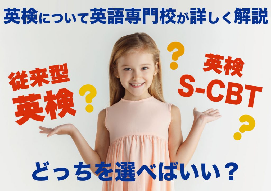英検について英語専門校が詳しく解説 従来型英検とS-CBT、どっちを選べばいい？ | AIE英語専科｜芦屋・御影・岡本・西宮・上本町の英会話スクールで口コミ1位